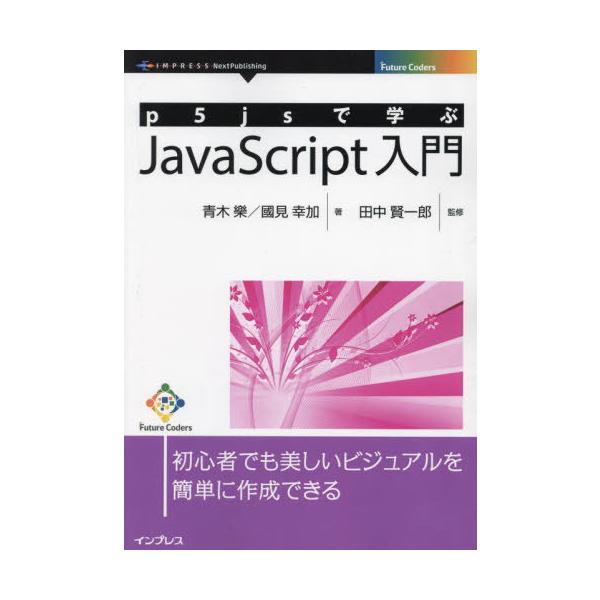 【発売日：2024年05月28日】青木樂/著 國見幸加/著 田中賢一郎/監修/p5jsで学ぶJavaScript入門 (Future)、メディア：BOOK、発売日：2024/05、重量：600g、商品コード：NEOBK-2986567、JA...