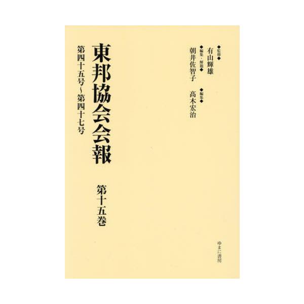 【発売日：2024年05月28日】有山輝雄/監修 朝井佐智子/編集・解題 高木宏治/編集/東邦協会会報 15、メディア：BOOK、発売日：2024/05、重量：450g、商品コード：NEOBK-2986576、JANコード/ISBNコード：...