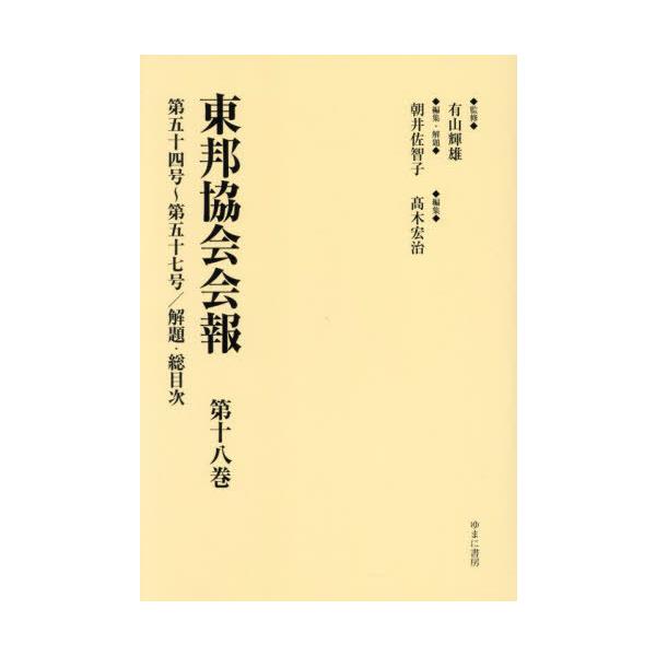 【発売日：2024年05月28日】有山輝雄/監修 朝井佐智子/編集・解題 高木宏治/編集/東邦協会会報 18、メディア：BOOK、発売日：2024/05、重量：450g、商品コード：NEOBK-2986578、JANコード/ISBNコード：...