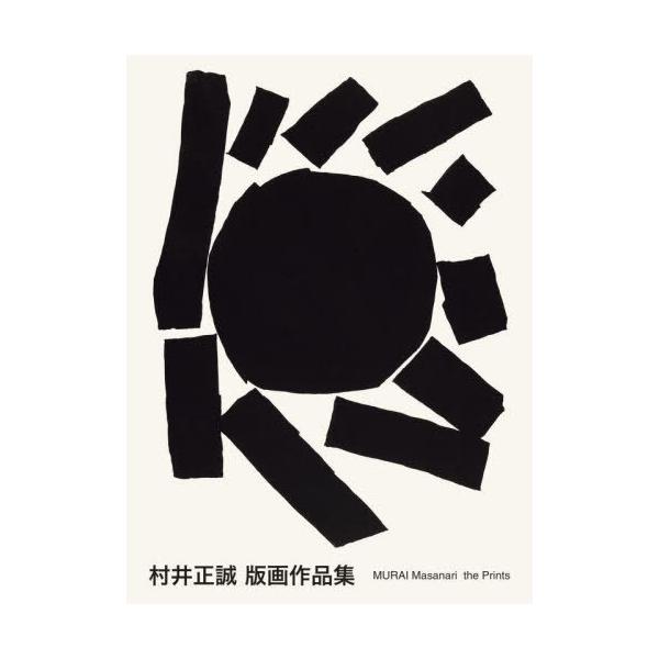 【発売日：2024年06月14日】村井正誠/著/村井正誠版画作品集、メディア：BOOK、発売日：2024/06、重量：540g、商品コード：NEOBK-2986599、JANコード/ISBNコード：9784872425314