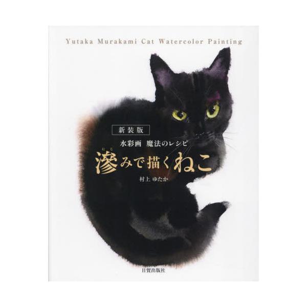 【発売日：2024年06月08日】村上ゆたか/著/滲みで描くねこ 水彩画魔法のレシピ、メディア：BOOK、発売日：2024/06、重量：399g、商品コード：NEOBK-2986786、JANコード/ISBNコード：9784817022417