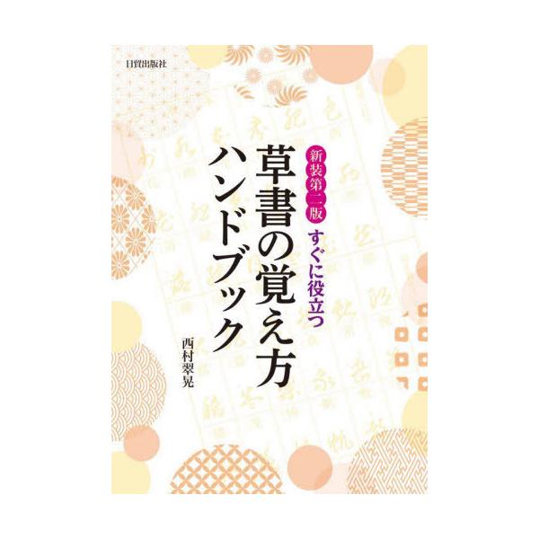 【発売日：2024年06月09日】西村翠晃/著/草書の覚え方ハンドブック すぐに役立つ、メディア：BOOK、発売日：2024/06、重量：340g、商品コード：NEOBK-2986802、JANコード/ISBNコード：9784817041180