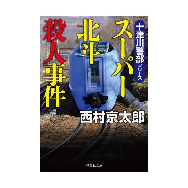 【発売日：2024年06月12日】西村京太郎/著/スーパー北斗殺人事件 (祥伝社文庫 に1-77 十津川警部シリーズ)、メディア：BOOK、発売日：2024/06、重量：250g、商品コード：NEOBK-2986817、JANコード/ISB...