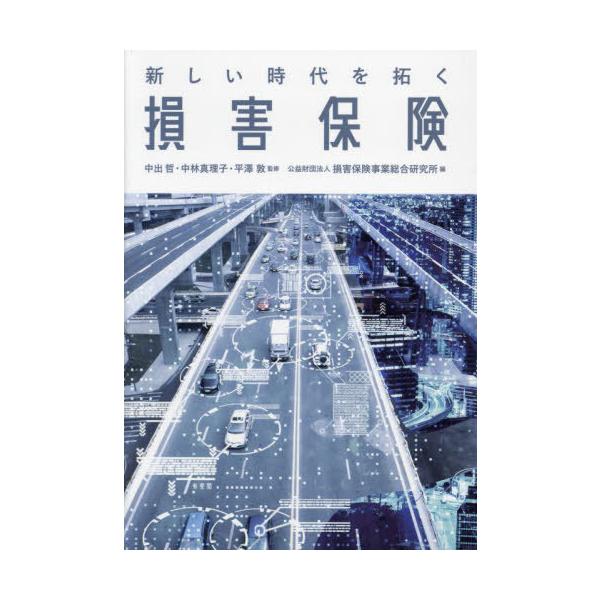【発売日：2024年06月08日】中出哲/監修 中林真理子/監修 平澤敦/監修 損害保険事業総合研究所/編/新しい時代を拓く損害保険、メディア：BOOK、発売日：2024/06、重量：447g、商品コード：NEOBK-2986835、JAN...