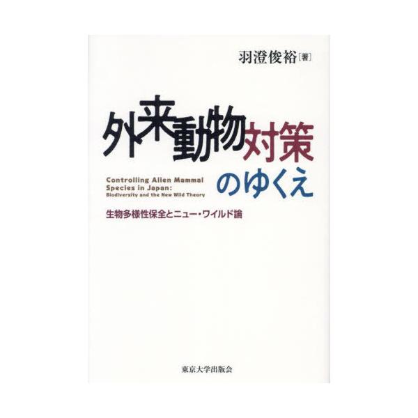 【発売日：2024年06月08日】羽澄俊裕/著/外来動物対策のゆくえ 生物多様性保全とニュー・ワイルド論、メディア：BOOK、発売日：2024/06、重量：500g、商品コード：NEOBK-2986851、JANコード/ISBNコード：97...