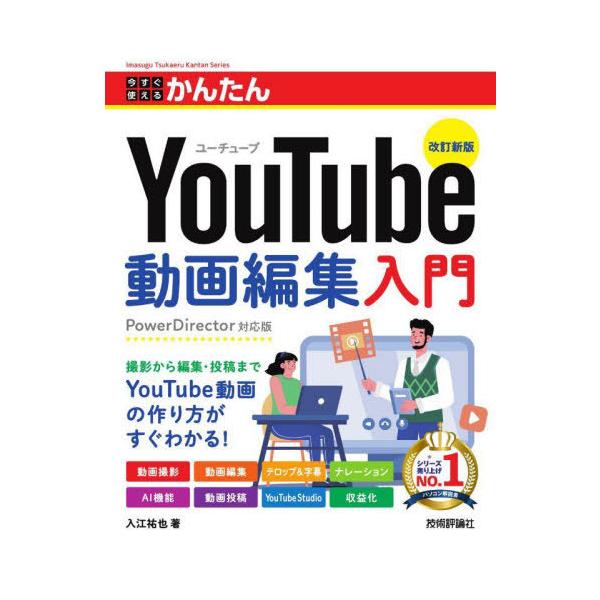 【発売日：2024年06月08日】入江祐也/著/今すぐ使えるかんたんYouTube動画編集入門 (Imasugu Tsukaeru Kantan Series)、メディア：BOOK、発売日：2024/06、重量：529g、商品コード：NEO...
