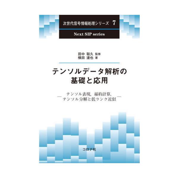 【発売日：2024年06月12日】田中聡久/監修 横田達也/著/テンソルデータ解析の基礎と応用 テンソル表現 縮約計算 テンソル分解と低ランク近似 (次世代信号情報処理シリーズ)、メディア：BOOK、発売日：2024/06、重量：500g、...