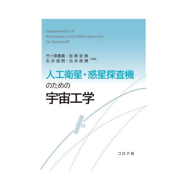 【発売日：2024年06月12日】竹ヶ原春貴/〔ほか〕共著/人工衛星・惑星探査機のための宇宙工学、メディア：BOOK、発売日：2024/06、重量：500g、商品コード：NEOBK-2986878、JANコード/ISBNコード：978433...