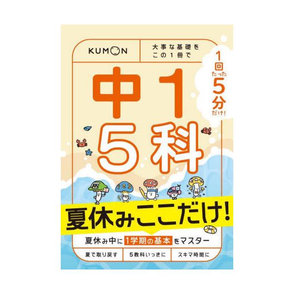 【発売日：2024年06月12日】くもん出版/1回5分 中1 5科 夏休みここだけ!、メディア：BOOK、発売日：2024/06、重量：239g、商品コード：NEOBK-2986881、JANコード/ISBNコード：9784774337869