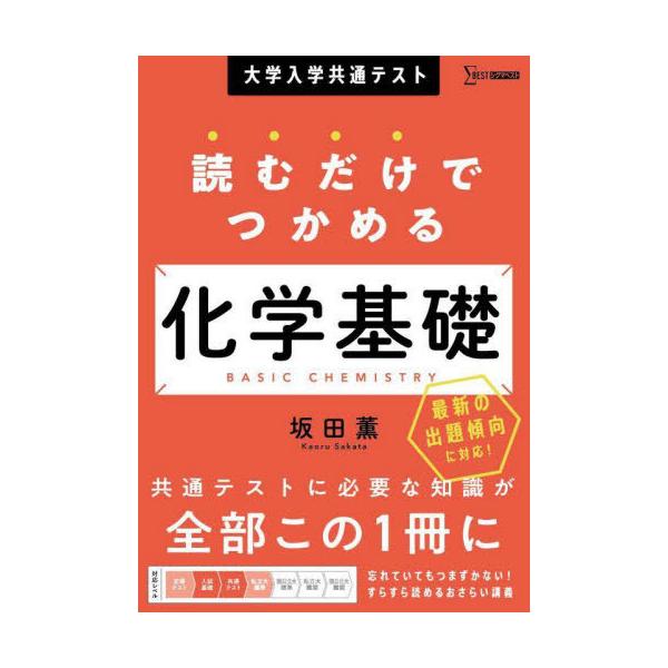 【発売日：2024年06月12日】坂田薫/著/大学入学共通テスト 読むだけでつかめる化学基礎 (シグマベスト)、メディア：BOOK、発売日：2024/06、重量：340g、商品コード：NEOBK-2986892、JANコード/ISBNコード...