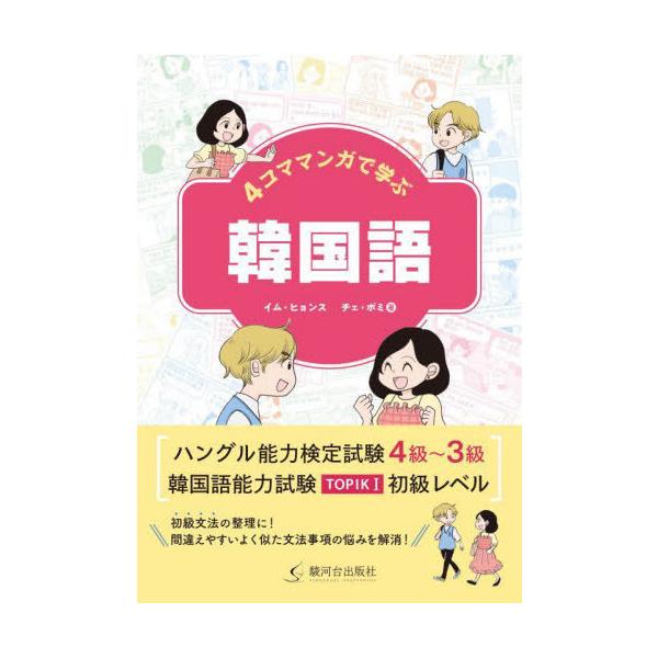 【発売日：2024年06月28日】イムヒョンス/著 チェボミ/著/4コママンガで学ぶ韓国語、メディア：BOOK、発売日：2024/06、重量：280g、商品コード：NEOBK-2986913、JANコード/ISBNコード：978441103...