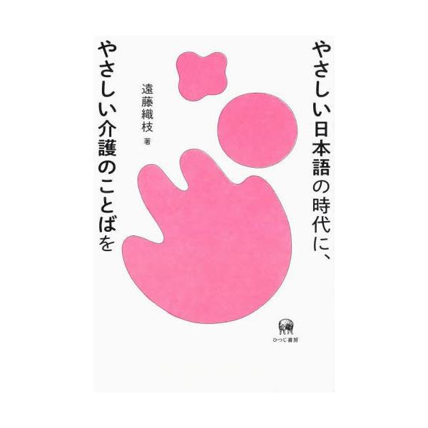 【発売日：2024年05月28日】遠藤織枝/著/やさしい日本語の時代に、やさしい介護のこ、メディア：BOOK、発売日：2024/05、重量：450g、商品コード：NEOBK-2986916、JANコード/ISBNコード：9784823412134