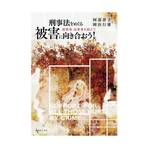 【発売日：2024年05月28日】阿部恭子/著 岡田行雄/著/刑事法をめぐる被害に向き合おう!、メディア：BOOK、発売日：2024/05、重量：500g、商品コード：NEOBK-2986926、JANコード/ISBNコード：9784877...