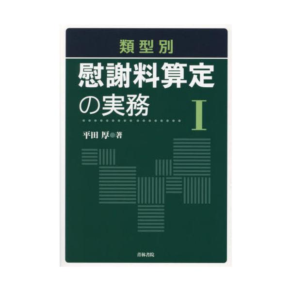 【発売日：2024年06月13日】平田厚/著/類型別慰謝料算定の実務 1、メディア：BOOK、発売日：2024/06、重量：500g、商品コード：NEOBK-2986933、JANコード/ISBNコード：9784417018780