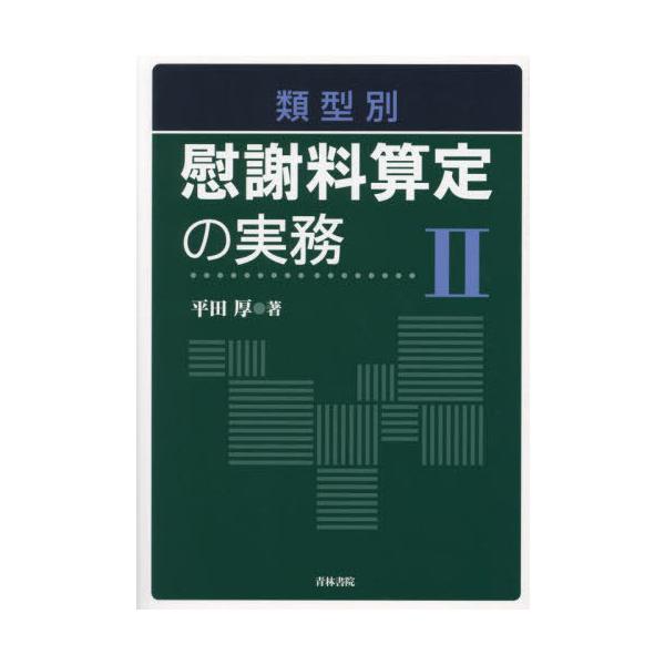 【発売日：2024年06月13日】平田厚/著/類型別慰謝料算定の実務 2、メディア：BOOK、発売日：2024/06、重量：500g、商品コード：NEOBK-2986936、JANコード/ISBNコード：9784417018797