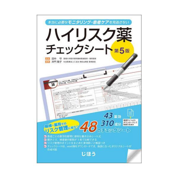 【発売日：2024年06月11日】田中守/監修 井門敬子/編集/ハイリスク薬チェックシート 本当に必要なモニタリング・患者ケアを見逃さない、メディア：BOOK、発売日：2024/06、重量：500g、商品コード：NEOBK-2986960、...
