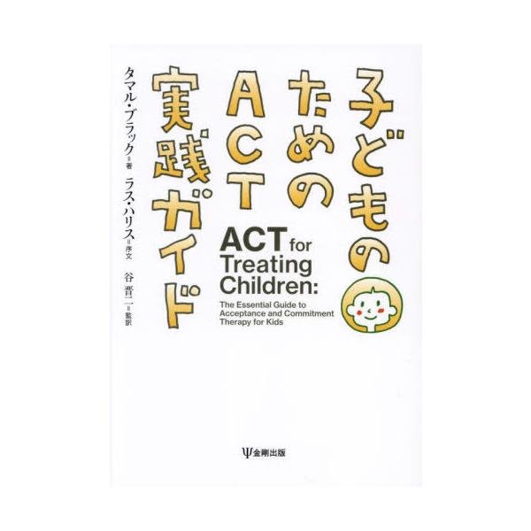 【発売日：2024年06月28日】タマル・ブラック/著 谷晋二/監訳/子どものためのACT実践ガイド / 原タイトル:ACT for Treating Children、メディア：BOOK、発売日：2024/06、重量：398g、商品コード...