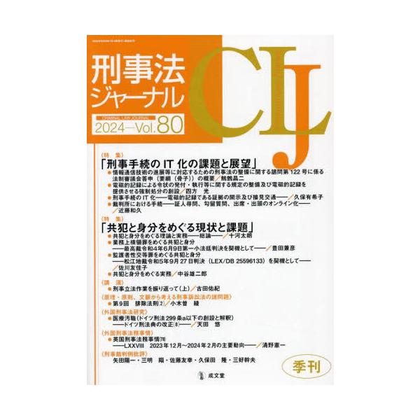 【発売日：2024年05月28日】成文堂/刑事法ジャーナル 80、メディア：BOOK、発売日：2024/05、重量：500g、商品コード：NEOBK-2986981、JANコード/ISBNコード：9784792388867