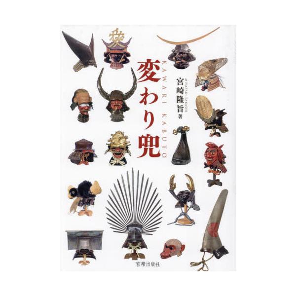 【発売日：2024年05月28日】宮崎隆旨/著/変わり兜、メディア：BOOK、発売日：2024/05、重量：540g、商品コード：NEOBK-2986982、JANコード/ISBNコード：9784801600096