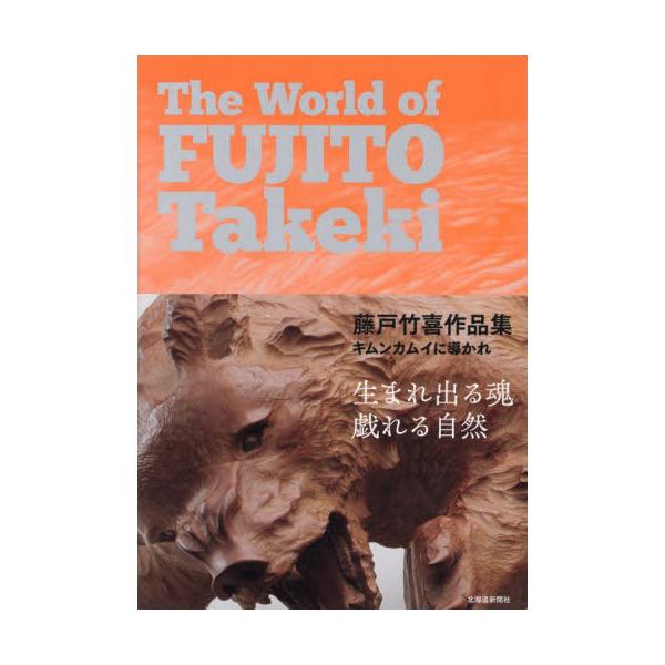 【発売日：2024年06月28日】藤戸竹喜/〔作〕 「藤戸竹喜作品集」編集委員会/編/藤戸竹喜作品集、メディア：BOOK、発売日：2024/06、重量：664g、商品コード：NEOBK-2987006、JANコード/ISBNコード：9784...