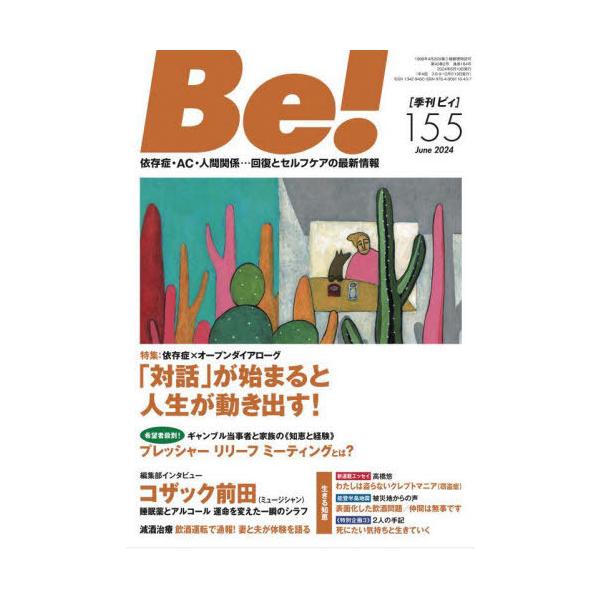 【発売日：2024年06月28日】ASK/Be! 〈依存症・AC・人間関係〉回復とセルフケアの最新情報 155(2024June)、メディア：BOOK、発売日：2024/06、重量：470g、商品コード：NEOBK-2987009、JANコ...
