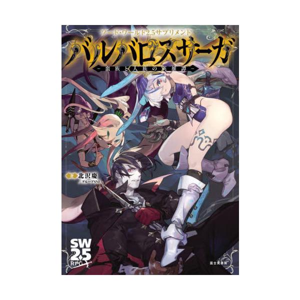 【発売日：2024年07月19日】北沢慶/著 グループSNE/著/バルバロスサーガ 蛮族と人族の英雄譚 (SW2.5RPG)、メディア：BOOK、発売日：2024/07、重量：309g、商品コード：NEOBK-2987024、JANコード/...