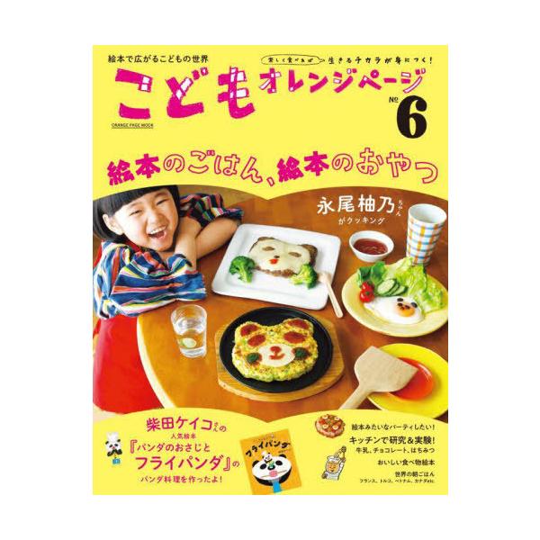 【発売日：2024年06月22日】オレンジページ/こどもオレンジページ 6 (ORANGE PAGE MOOK)、メディア：BOOK、発売日：2024/06、重量：340g、商品コード：NEOBK-2987142、JANコード/ISBNコー...