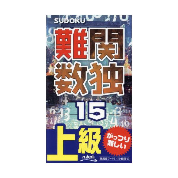 【発売日：2024年06月08日】ニコリ/難関数独 上級 15、メディア：BOOK、発売日：2024/06、重量：130g、商品コード：NEOBK-2987153、JANコード/ISBNコード：9784890729661