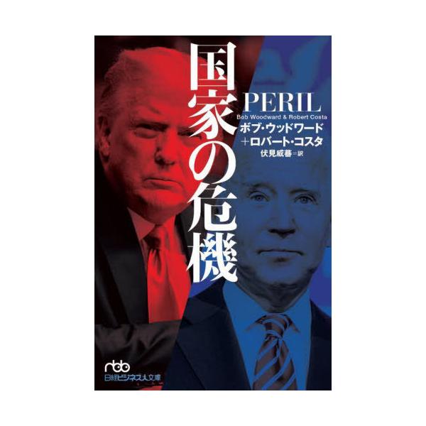【発売日：2024年06月28日】ボブ・ウッドワード/著 ロバート・コスタ/著 伏見威蕃/訳/国家の危機 / 原タイトル:PERIL (日経ビジネス人文庫)、メディア：BOOK、発売日：2024/06、重量：250g、商品コード：NEOBK...