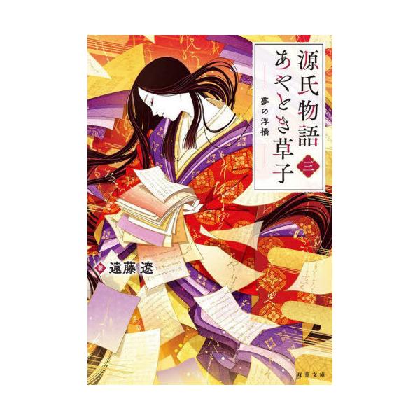【発売日：2024年06月12日】遠藤遼/著/源氏物語あやとき草子 3 (双葉文庫)、メディア：BOOK、発売日：2024/06、重量：142g、商品コード：NEOBK-2987210、JANコード/ISBNコード：9784575527636