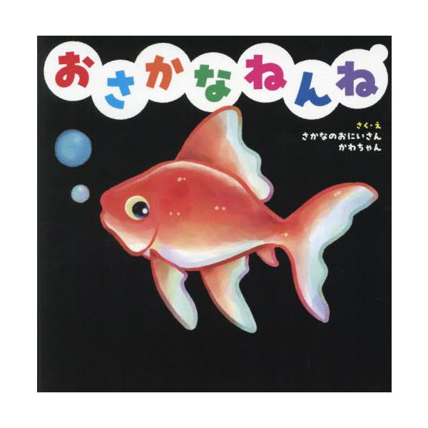 【発売日：2024年06月12日】さかなのおにいさんかわちゃん/さく・え/おさかなねんね、メディア：BOOK、発売日：2024/06、重量：250g、商品コード：NEOBK-2987219、JANコード/ISBNコード：9784041148075