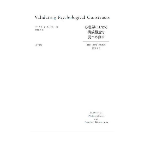 【発売日：2024年06月19日】キャスリーン・スレイニー/著 仲嶺真/訳/心理学における構成概念を見つめ直す 歴史・哲学・実践の次元から / 原タイトル:Validating Psychological Constructs、メディア：B...