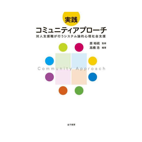 【発売日：2024年06月19日】原裕視/監修 高橋浩/編著/実践コミュニティアプローチ 対人支援職が行うシステム論的心理社会支援、メディア：BOOK、発売日：2024/06、重量：470g、商品コード：NEOBK-2987221、JANコ...