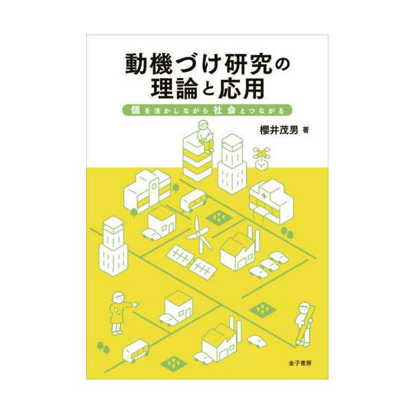 【発売日：2024年06月12日】櫻井茂男/著/動機づけ研究の理論と応用 個を活かしながら社会とつながる、メディア：BOOK、発売日：2024/06、重量：329g、商品コード：NEOBK-2987222、JANコード/ISBNコード：97...