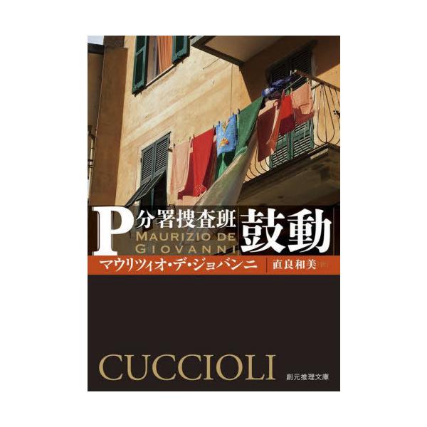 【発売日：2024年06月12日】マウリツィオ・デ・ジョバンニ/著 直良和美/訳/鼓動 / 原タイトル:CUCCIOLI (創元推理文庫 Mテ19-4 P分署捜査班)、メディア：BOOK、発売日：2024/06、重量：250g、商品コード：...