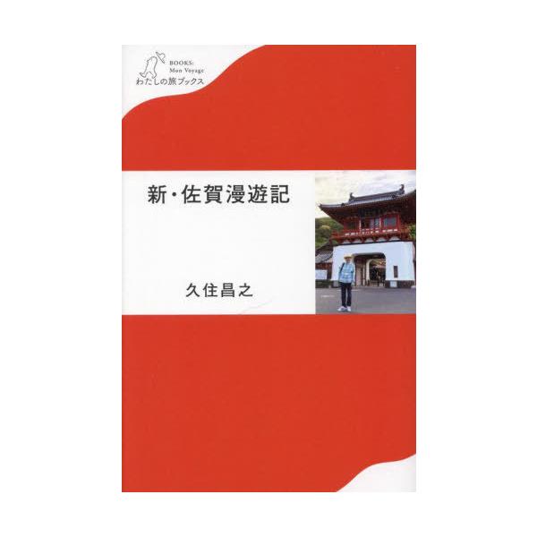 【発売日：2024年06月12日】久住昌之/著/新・佐賀漫遊記 (わたしの旅ブックス)、メディア：BOOK、発売日：2024/06、重量：261g、商品コード：NEOBK-2987227、JANコード/ISBNコード：9784863114067