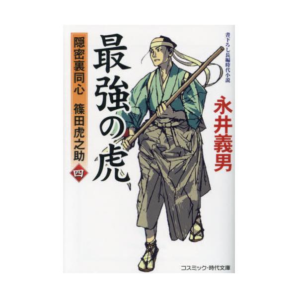 【発売日：2024年06月12日】永井義男/著/最強の虎 隠密裏同心篠田虎之助 4 (コスミック・時代文庫)、メディア：BOOK、発売日：2024/06、重量：250g、商品コード：NEOBK-2987232、JANコード/ISBNコード：...