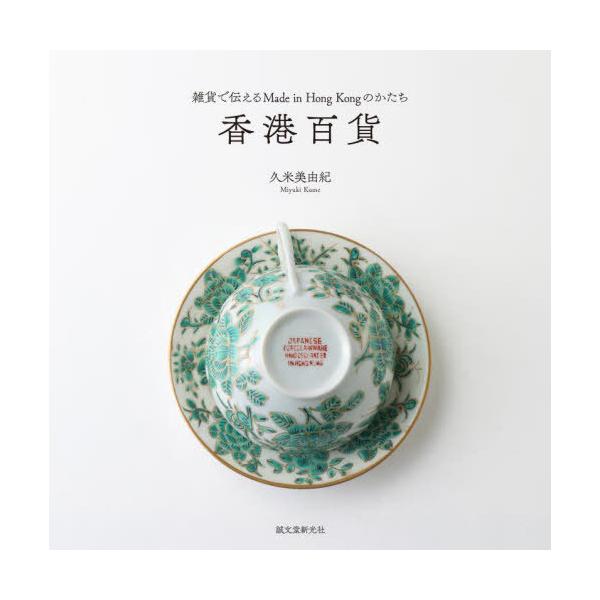 【発売日：2024年06月11日】久米美由紀/著/香港百貨 雑貨で伝えるMade in Hong Kongのかたち、メディア：BOOK、発売日：2024/06、重量：308g、商品コード：NEOBK-2987248、JANコード/ISBNコ...