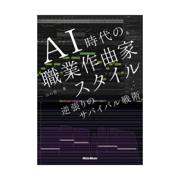 【発売日：2024年06月12日】山口哲一/著/AI時代の職業作曲家スタイル 逆張りのサバイバル戦略、メディア：BOOK、発売日：2024/06、重量：450g、商品コード：NEOBK-2987255、JANコード/ISBNコード：9784...