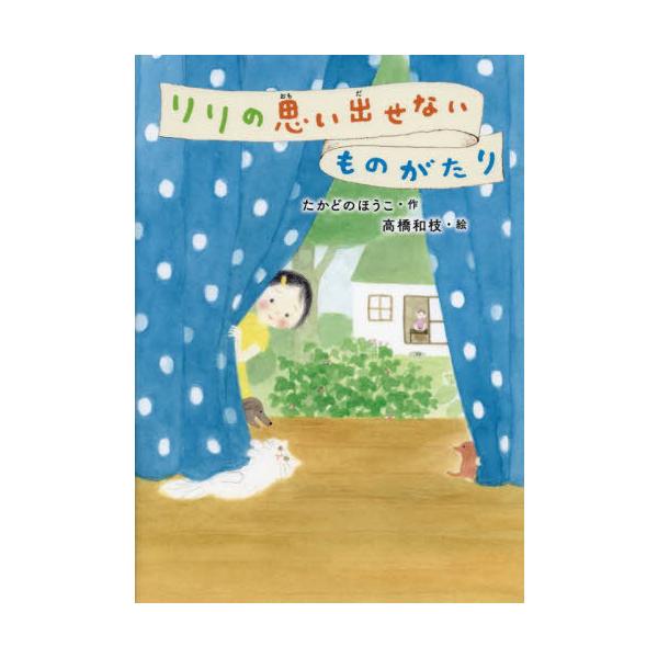 【発売日：2024年06月12日】たかどのほうこ/作 高橋和枝/絵/リリの思い出せないものがたり (GO!GO!ブックス)、メディア：BOOK、発売日：2024/06、重量：340g、商品コード：NEOBK-2987258、JANコード/I...