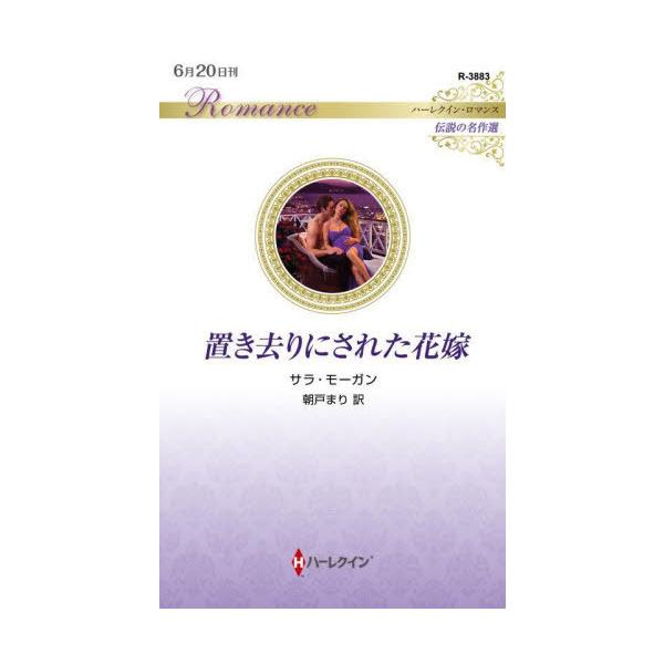 【発売日：2024年06月14日】サラ・モーガン/作 朝戸まり/訳/置き去りにされた花嫁 / 原タイトル:ONE NIGHT...NINE-MONTH SCANDAL (ハーレクイン・ロマンス R3883 伝説の名作選)、メディア：BOOK...