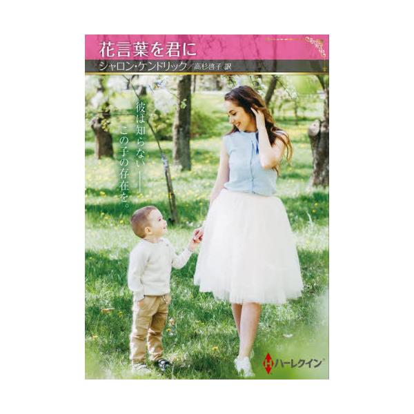 【発売日：2024年06月14日】シャロン・ケンドリック/著 高杉啓子/訳/花言葉を君に / 原タイトル:FINN’S PREGNANT BRIDE (ハーレクインSP文庫)、メディア：BOOK、発売日：2024/06、重量：250g、商品...