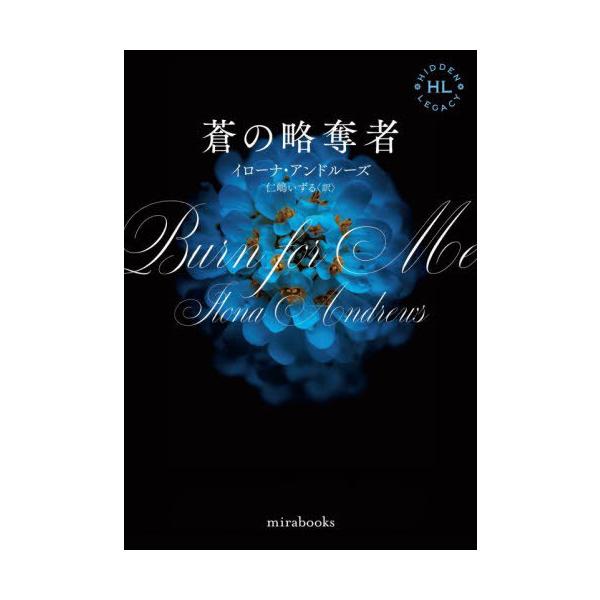 【発売日：2024年06月14日】イローナ・アンドルーズ/著 仁嶋いずる/訳/蒼の略奪者 / 原タイトル:BURN FOR ME (mirabooks IA01-07 HIDDEN LEGACY)、メディア：BOOK、発売日：2024/06...