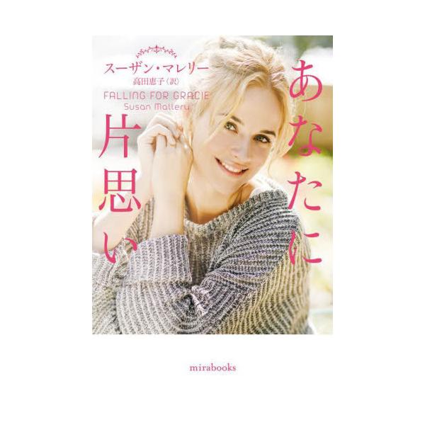 【発売日：2024年06月14日】スーザン・マレリー/著 高田恵子/訳/あなたに片思い / 原タイトル:FALLING FOR GRACIE (mirabooks)、メディア：BOOK、発売日：2024/06、重量：250g、商品コード：N...