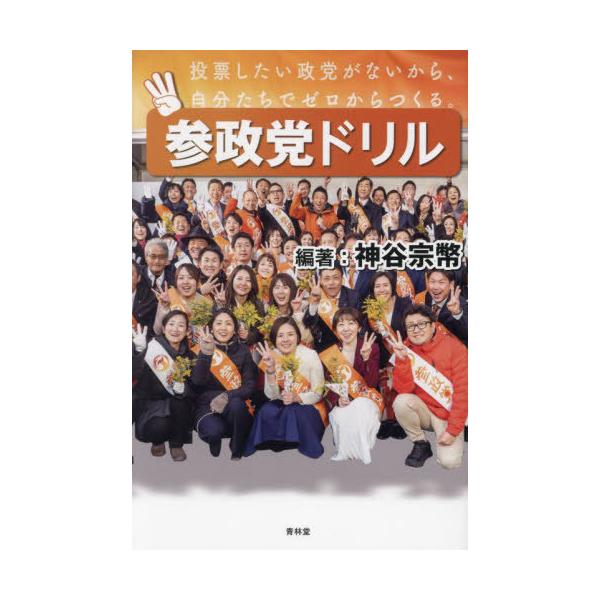 【発売日：2024年06月13日】神谷宗幣/編著/参政党ドリル、メディア：BOOK、発売日：2024/06、重量：287g、商品コード：NEOBK-2987303、JANコード/ISBNコード：9784792607647