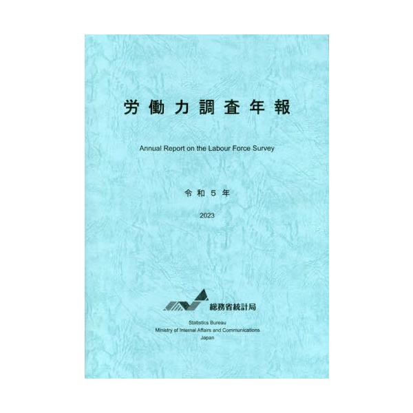 【発売日：2024年05月28日】総務省統計局/編集/令5 労働力調査年報、メディア：BOOK、発売日：2024/05、重量：450g、商品コード：NEOBK-2987321、JANコード/ISBNコード：9784822342265