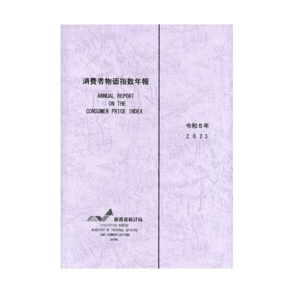 【発売日：2024年05月28日】総務省統計局/編集/令5 消費者物価指数年報、メディア：BOOK、発売日：2024/05、重量：450g、商品コード：NEOBK-2987322、JANコード/ISBNコード：9784822342258