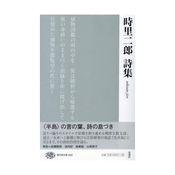 【発売日：2024年05月28日】時里二郎/著/時里二郎詩集 (現代詩文庫)、メディア：BOOK、発売日：2024/05、重量：340g、商品コード：NEOBK-2987324、JANコード/ISBNコード：9784783710301