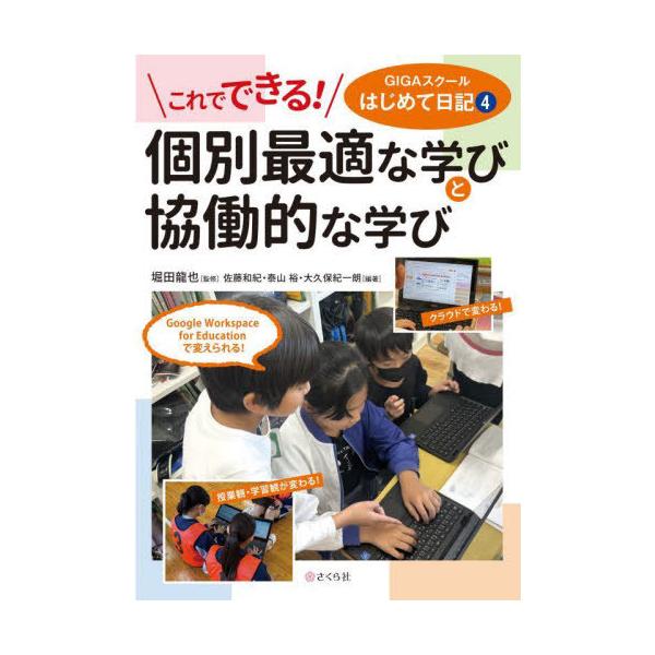 【発売日：2024年03月28日】堀田龍也佐藤和紀/個別最適な学びと共同的な学び (GIGAスクールはじめて日記)、メディア：BOOK、発売日：2024/03、重量：450g、商品コード：NEOBK-2987337、JANコード/ISBNコ...