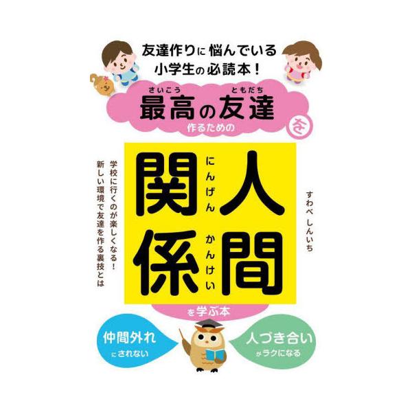 【発売日：2024年07月28日】すわべしんいち/著/最高の友達を作るための人間関係を学ぶ本 友達作りに悩んでいる小学生の必読本!、メディア：BOOK、発売日：2024/07、重量：340g、商品コード：NEOBK-2987340、JANコ...